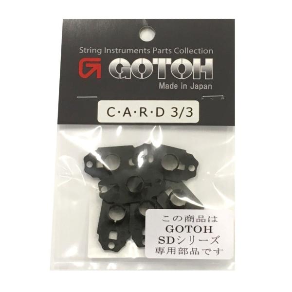 GOTOH製クルーソンタイプ『SDシリーズ』専用のアップグレードパーツC-A-R-Dとは？C - Carbon Fiber軽量かつ強靭なカーボン繊維を配合した特殊樹脂製A - Align Centerブッシュタイプのチューナーを適切な取付け...