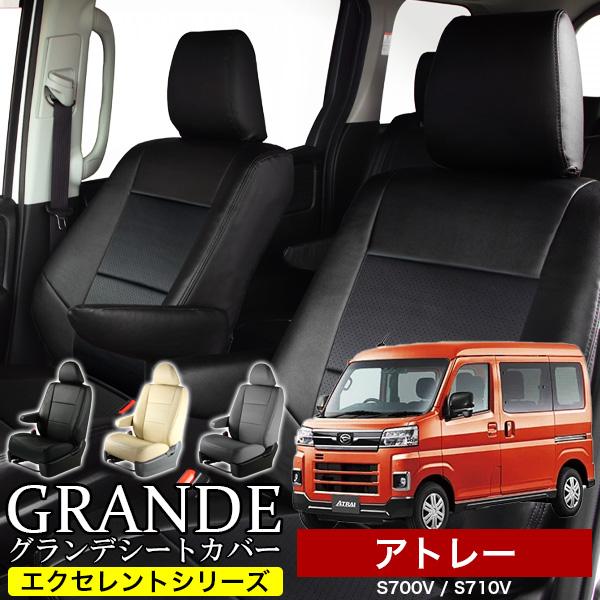 ※難燃証明書のPDFデータ提供対応いたします！お問い合わせフォームもしくはメールにて、お問い合わせ下さい。シートカバー　アトレー S700W / S710W / S700V / S710V　車種専用シートカバー グランデ エクセレント シリ...