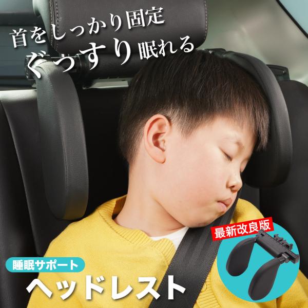 睡眠サポート ヘッドレスト首をしっかり固定ぐっすり眠れるこれがあれば、お悩み解消!!子供の首がしんどそう、傾いた姿勢がつらそう車の揺れから姿勢をサポート取付はヘッドレストにはめ込むだけボタン式で取付取外しかんたん当たっても痛くない保護クッシ...