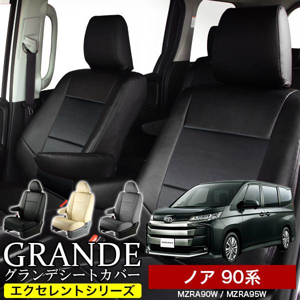 ※難燃証明書のPDFデータ提供対応いたします！お問い合わせフォームもしくはメールにて、お問い合わせ下さい。シートカバー　ノア NOAH 90系 MZRA90W / MZRA95W 車種専用シートカバー グランデ エクセレント シリーズ■見た...