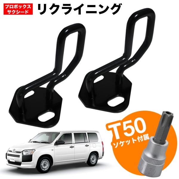 適合車種50系プロボックス/サクシード160系プロボックス(ハイブリッド)/サクシード(ハイブリッド)プロボックスとサクシード専用のパーツになります。２列目座席の窮屈だった空間を、こちらのアダプターを取り付けると約10cmさらに後ろに倒す事...