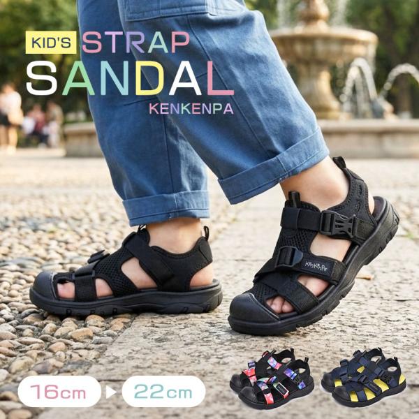 キッズシューズブランド KenKenPa（ケンケンパ）より「ストラップ サンダル」です。履きやすさとデザイン性を兼ね備えたサンダルです。ストラップによりお好みのフィット感で履くことが可能。レジャーシーンからタウンユースまで活躍するアイテムで...