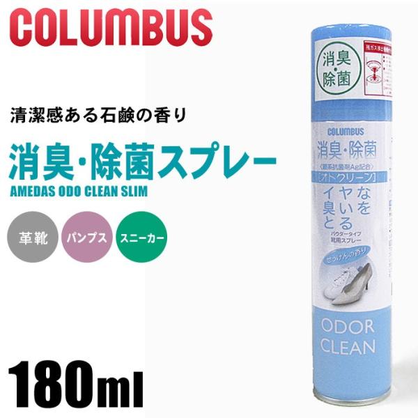 ■ラッピング対象外■採寸[単位(cm)]内容量/180ml※上記サイズは、実際に同一の商品を採寸した結果です。■ブランド：COLUMBUS コロンブス■アイテム：シューズケア用品■商品名：オドクリーン スリム■商品特性1換気の良いところでご...