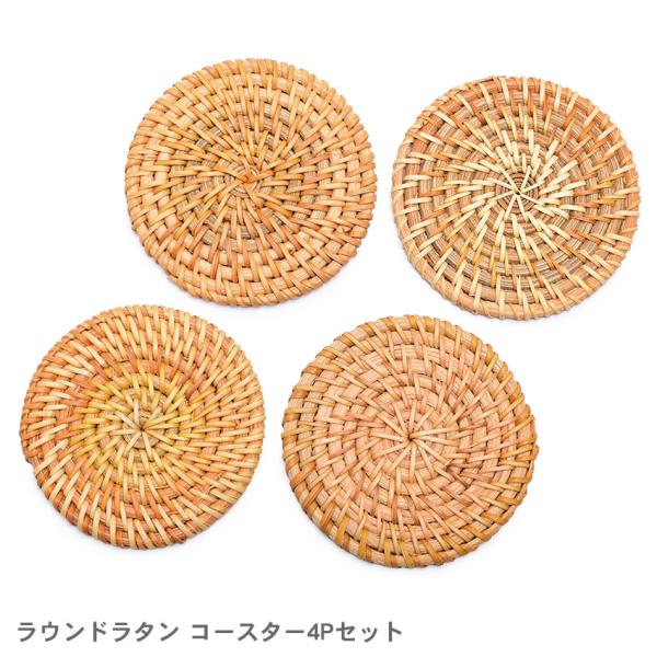 天然素材のラタンを編み込んだラウンド型のコースター4点セット。お食事の際にテーブルに敷くだけで、いつもよりオシャレで華やかな食卓に◎。■採寸[単位(cm)]縦/8cm横/8cm※上記サイズは、実際に同一の商品を採寸した結果です。■アイテム：...