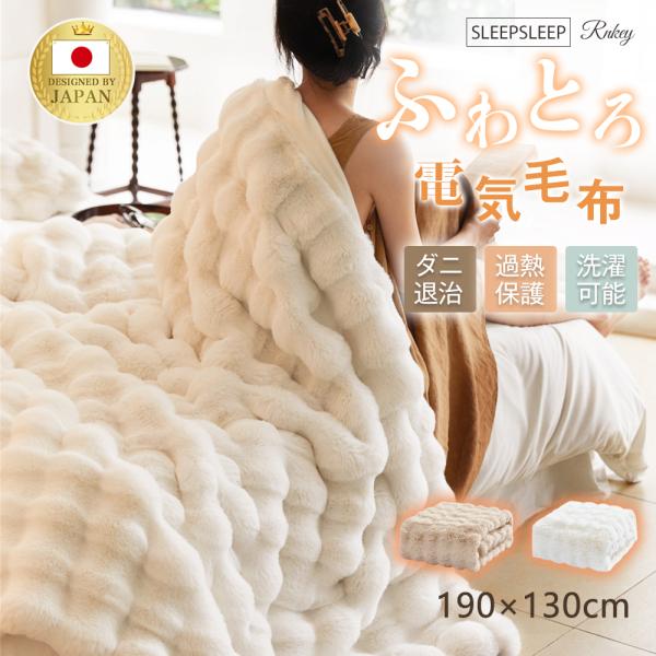 ※製品仕様 ●カラー：ホワイト/ベージュ●サイズ：190×130cm/140×80cm●素材：ポリエステル100％(極細マイクロファイバー)●加温素材:日本製繊維ヒーター●機能・8段階温度調節機能（30℃、34℃、38℃、40℃、44℃、4...