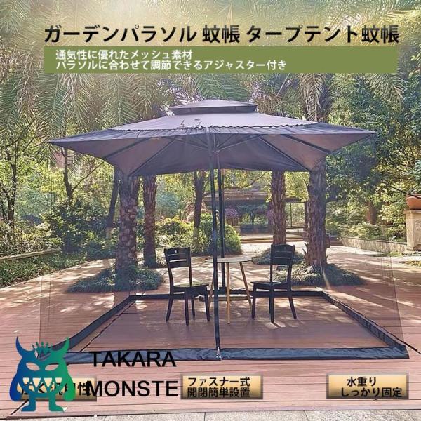 特徴幅広く汎用性?市販のガーデンパラソル、タープテントにほとんど対応対応する傘のサイズ：正方形の傘の場合3x3m、円形の傘の直径の場合：3?3.8m 蚊帳の周囲は12mで、あらゆる形状の傘に使用できます。虫の侵入を防ぐガーデンパラソル用蚊帳...