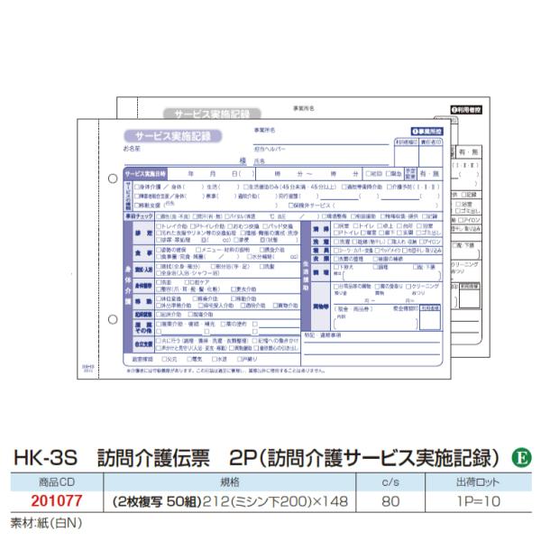 訪問介護伝票　サービス実施記録 メーカー：大黒工業品番：HK-3S規格：A5サイズ　212(ミシン下200)mm×148mm 2枚複写入数：50組/冊×10冊