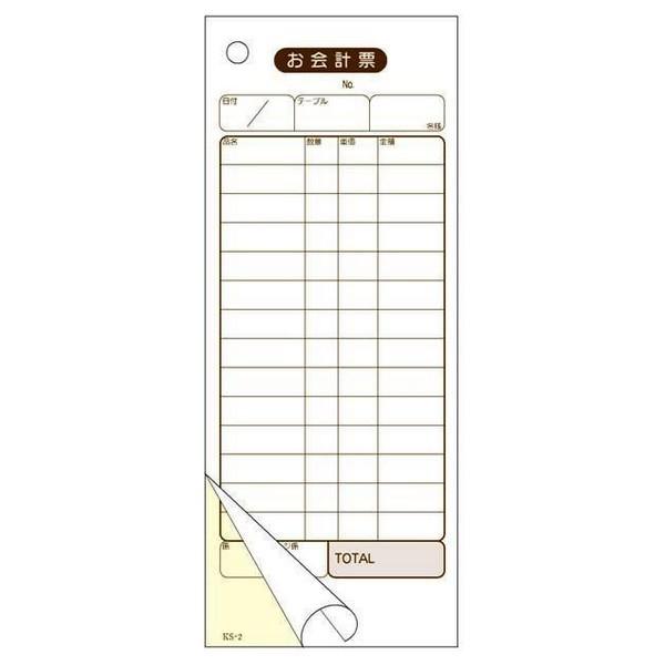 2枚複写伝票ミシン目なし■1枚目　紙色：白　　　　刷色：茶■2枚目　紙色：クリーム　刷色：茶　品番：KS-2サイズ：70×175mm 包装：300セット箱入業務用 飲食店 居酒屋 焼肉 中華料理 レストラン 定番 会計 伝票 お会計票 複写...