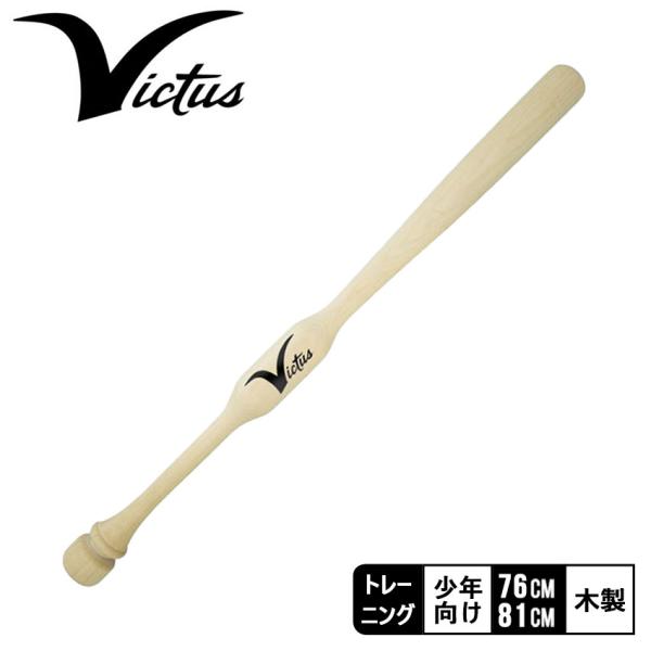■ラッピング対象外■ブランド：VICTUS ヴィクタス■アイテム：バット■スタイルNo：VYTWM2HT■商品名：YOUTH TWO HAND TRAINER■性別：キッズ ジュニア 子供■原産国：USA 他■素材：メープル材■ご購入前に商...