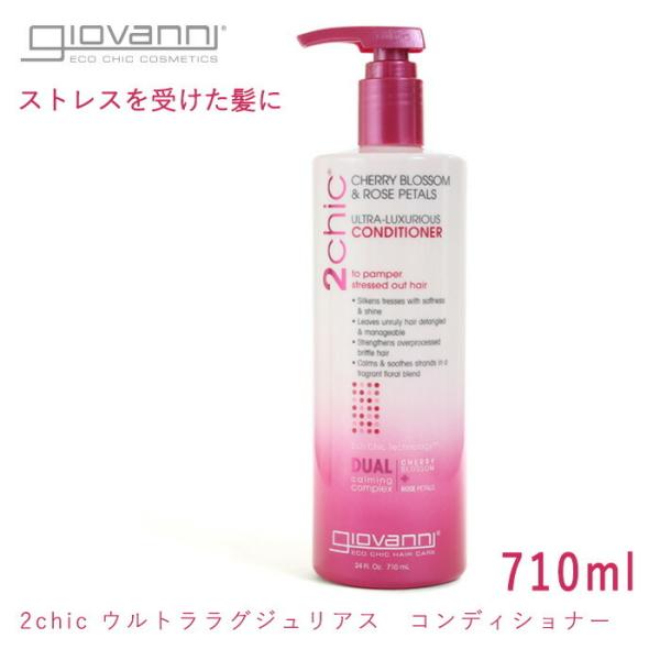 容量/710ml・ブランド：GIOVANNI ジョバンニ・スタイルNo：18515・商品名：ウルトララグジュリアスコンディショナー 710ml・原産国：USA 他フラワーエッセンスで弱った髪と頭皮のコリからケアするコンディショナー。チェリー...
