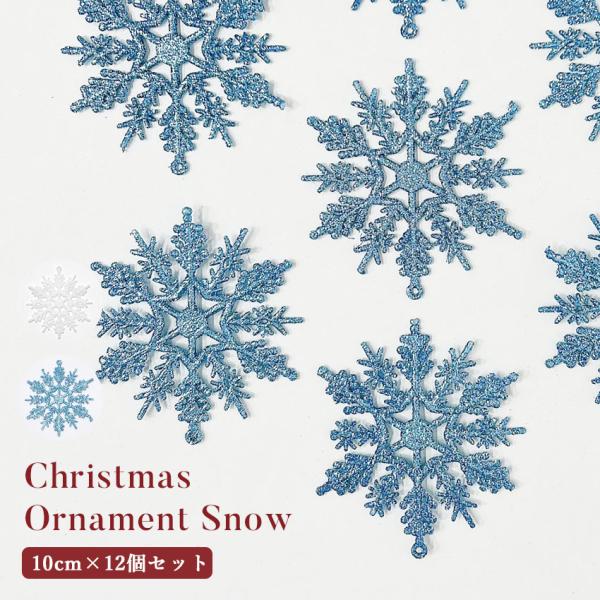 ■サイズ・容量ほか直径/10cm■アイテム：クリスマスツリー オーナメント■商品名：クリスマスツリー オーナメント 雪結晶 10cm 12個 セット■原産国：China 他■素材：PS■ご購入前に商品特性を必ずご確認ください。※スマートフォ...