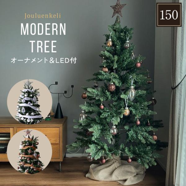 ■サイズ・容量ほかパッケージ/約 110cm×25cm×25cmツリーサイズ/約 150cm底面直径/約 80cmスタンド直径/約 42cm■ブランド： ジュールレンケリ■アイテム：クリスマスツリー■商品名：モダンツリーフルセット 150c...