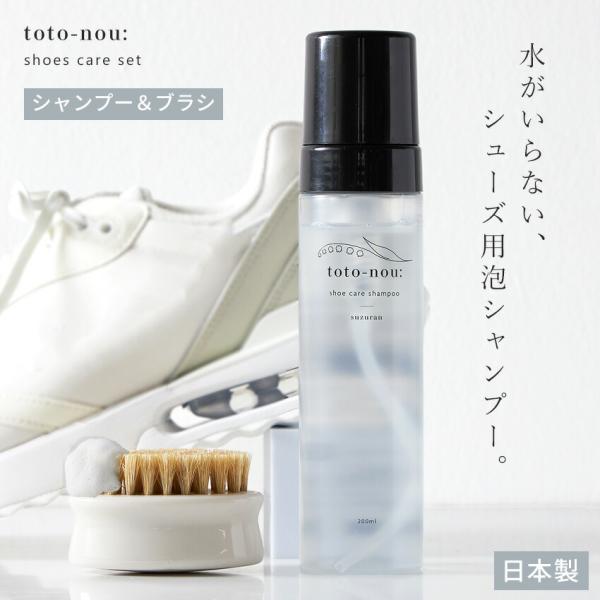 ■ラッピング対象外 【航空便対象外商品】■サイズ・容量ほかボトルサイズ(縦×横)：20×4cm内容量：200mlブラシライズ(縦×横)：4.5×7.5cm■ブランド：toto-nou: トトノウ■アイテム：シューケアシャンプー＆豚毛ブラシ■...