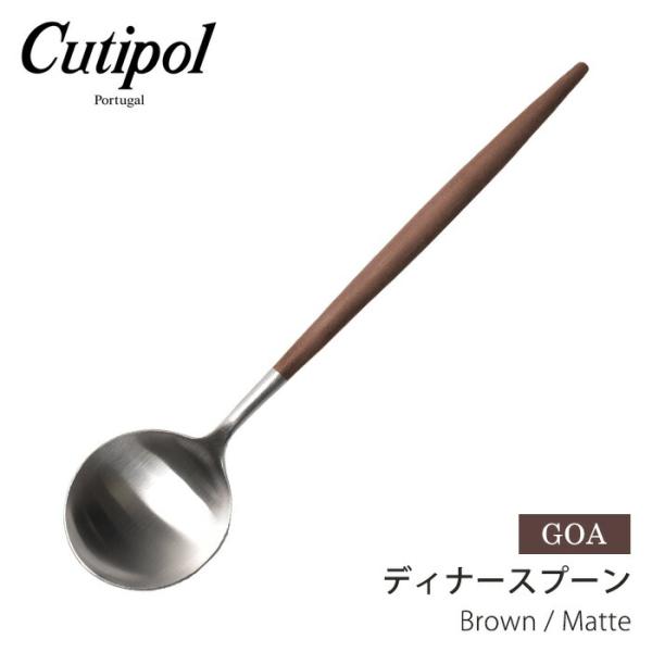 全長/205mm最大幅/45mm重量/約36g※上記サイズは、実際に同一の商品を採寸した結果です。・ブランド：CUTIPOL クチポール ・スタイルNo：GO.05B ・商品名：ゴア ディナースプーン・原産国：Portugal・素材：ステン...