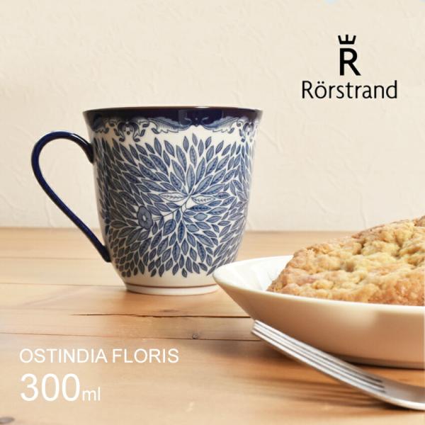 ■ラッピング対象外 ロールストランドより、 オスティンディア フローリス マグ 300ml です。1932年に発表されたオスティンディアの80周年を記念したオスティンディア フローリスシリーズのマグカップ。飲み口が広がった形で飲みやすく、テ...