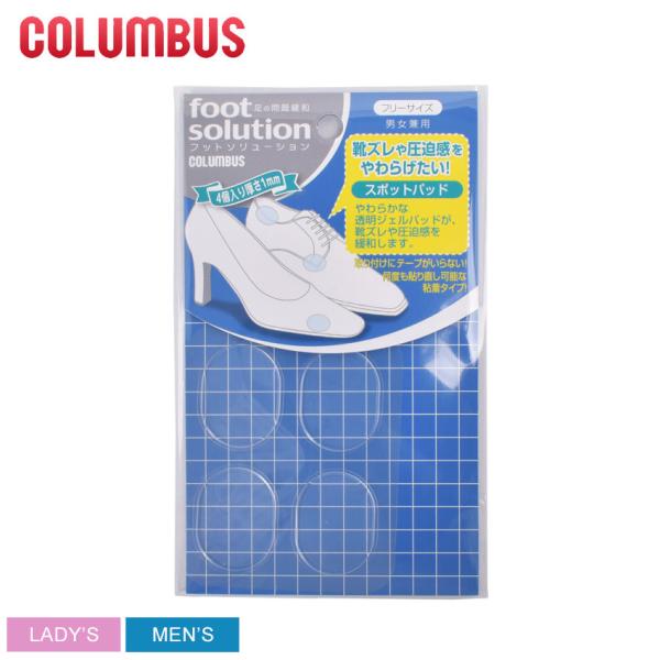 ■ブランド：COLUMBUS コロンブス■アイテム：クッションパッド■商品名：フットソリューションスポットパッド 1mm 4個入り■性別：メンズ レディース■素材：ウレタン系エラストマー■ご購入前に商品特性を必ずご確認ください。※スマートフ...