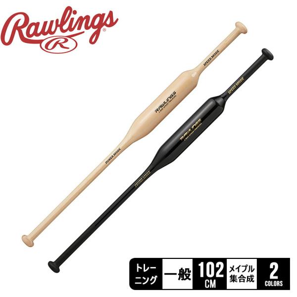 ■ラッピング対象外■ブランド：Rawlings ローリングス■アイテム：バット■スタイルNo：BHW4TB2W■商品名：素振り用 TWO-WAY SPEED TRAINING■性別：メンズ レディース■原産国：China 他■素材：本体：メ...