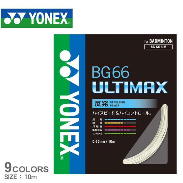 ■サイズ・容量ほかゲージ/0.65mm長さ/10m■ブランド：YONEX BADMINTON ヨネックス バドミントン■アイテム：ストリングス■スタイルNo：BG66UM■商品名：BG66 ULTIMAX■性別：メンズ レディース■原産国：...
