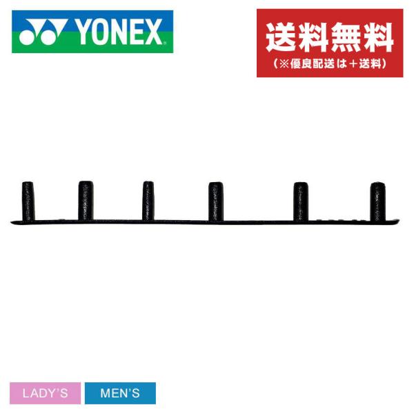 ■ブランド：YONEX ヨネックス■アイテム：グロメット■スタイルNo：AC416S■商品名：バドミントン単体ジョイントグロメット■性別：メンズ レディース■原産国：Taiwan 他■素材：ナイロン■ご購入前に商品特性を必ずご確認ください。...