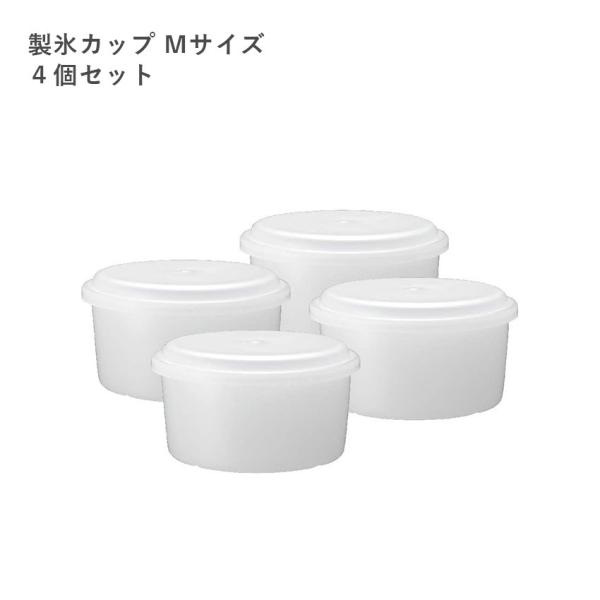 ■採寸[単位(cm)]直径/約8.6cm高さ/5.4cm耐冷温度/-40度※上記サイズは、実際に同一の商品を採寸した結果です。■ブランド：ドウシシャ■アイテム：調理器具■スタイルNo：HS-19M■商品名：製氷カップ M 4個セット■ご購入...