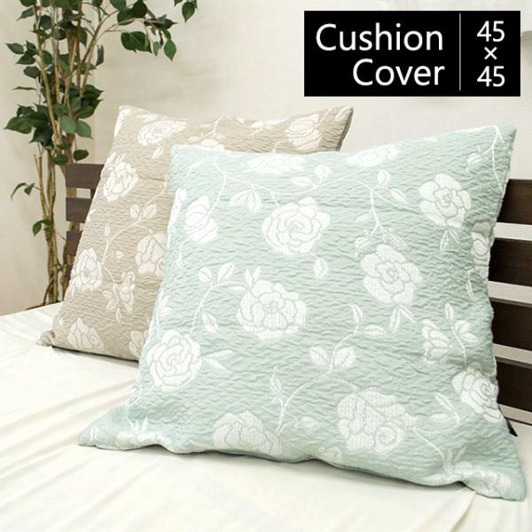 お部屋のイメージチェンジに！しっかりと厚手の生地を使用、簡単に雰囲気を変えられるクッションカバー。柄はプリントではなく織りで表現されています。表面を少し縮れさせた、特徴的な風合いの生地を使用。様々なインテリアに馴染みそうな、優しい雰囲気のデ...