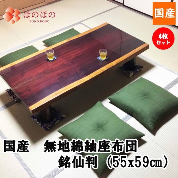 生地は綿100％の綿紬を使用し肌触りも抜群！　色はおしゃれな落ち着いた緑色！和室やリビング、洋室など　どんなお部屋にもピッタリ♪　皆さんも一度は耳にしたことがある大阪の一流料亭にも卸させていただいている商品です。中綿には綿わたをふんだんに使...