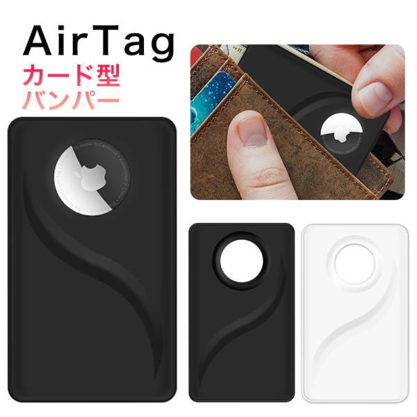 ★「カラー」ブラック(黒)、ホワイト(白)★「商品特徴」財布などのカードポケットにAirTagを収納できるスリムな形状のカード型ハードバンパーです。硬さを持ちABS素材を使用して、全周の衝撃吸収構造でAirTagを衝撃から守ります。AirT...