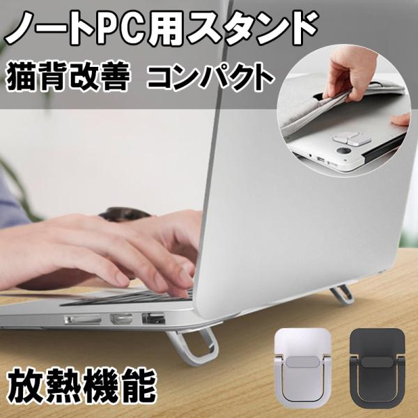 ★「対応製品」ノートパソコン★「カラー」ブラック(黒)、シルバー(銀)★「商品特徴」パソコンの放熱にも役に立ち、コンパクトに持ち歩けるノートPC用スタンド。長時間ノートPCを使い続けていると、本体が熱くなってしまい熱がこもってしまうことがあ...