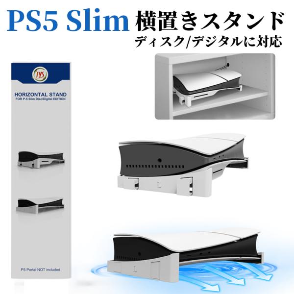 ★「カラー」ホワイト(白)、ブラック(黒)★「商品特徴」PS5 Slimの本体をテレビ棚やキャビネットに収納できる横置きスタンドです。PS5 Slim本体と接地面との隙間ができ通気性が上がり、熱の上昇を抑えます。両サイドからはめ込むことによ...