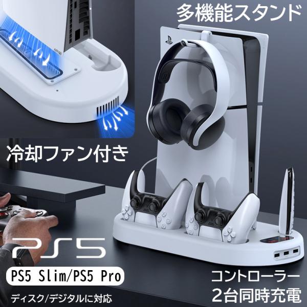 ★「対応機種」PS5 Pro、PS5 Slim、新型PS5、旧型PS5★「カラー」ホワイト(白)★「商品特徴」冷却ファン付き、多機能PS5/PS5 Slim/PS5 Pro縦置きスタンドです。コントローラーやイヤホン、キーボードなと、お持ち...