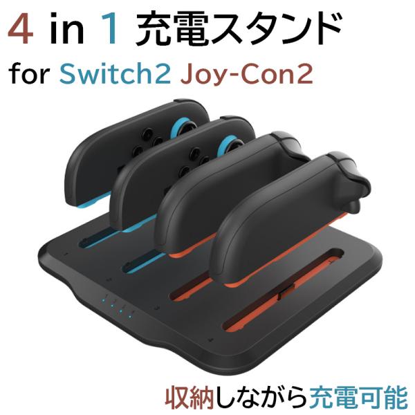 ★「対応機種」Nintendo Switch2 Joy-Con2(ニンテンドウ スイッチ ツー)★「カラー」ブラック(黒)★「商品特徴」Joy-Con2を取り付けて充電できる、専用のスタンドです。本製品はこれ一つでジョイコン4個を同時に追加...