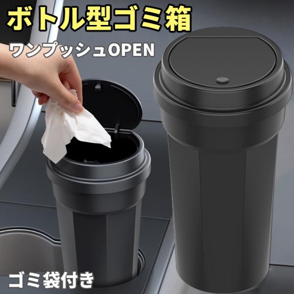 ★「カラー」ブラック(黒)★「商品特徴」車の純正カップホルダーに入るスマートなゴミ箱。レシートやガム等の小さなゴミを捨てるのに最適。ドアポケットやコンソールボックス等の純正カップホルダーに入るボトル型のゴミ箱です。フタが付いているので、ニオ...