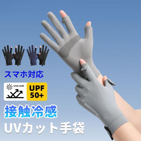 ★「カラー」ブラック(黒)、グレー(灰)、ブルー(青)★「商品特徴」UPF50＋の紫外線を強力にカットする繊維を採用して、UVカット機能は持続します。サッと着けるだけで毎日手軽に日焼け防止できます。日焼け防止手袋の親指や人差し指の指先部分は...