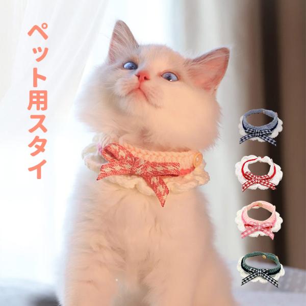 「カラー」レッド(赤)、ブルー(青)、グリーン(緑)、ピンク「サイズ」首回り Mサイズ 20-25cm、Lサイズ 25-30cm「商品紹介」これひとつでおしゃれな雰囲気たっぷりに。柔らかい、温かいと優秀なリボンマフラーです。「キーワード」リ...