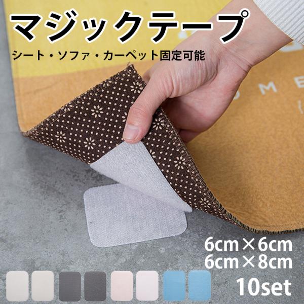 ★「内容量」10枚セット★「サイズ」Sサイズ(6cm*6cm)、Lサイズ(6cm*8cm)★「カラー」ホワイト(白)、グレー(灰)、ブルー(青)、ベージュ★「商品特徴」座ったり、寝転んだり、肘をついたりしてズレやすいソファーカバーなど、マジ...