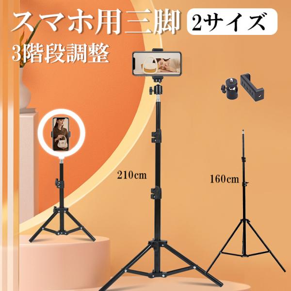 ★「対応機種」iPhone Xperia Galaxy iPad スマホ 多機種対応★「高さ」最大1.6メートル、最大2.1メートル★「商品特徴」広い場所や全身撮影に最適。最大1.6m/2.1mまで伸びるロングタイプのスマートフォン用三脚で...