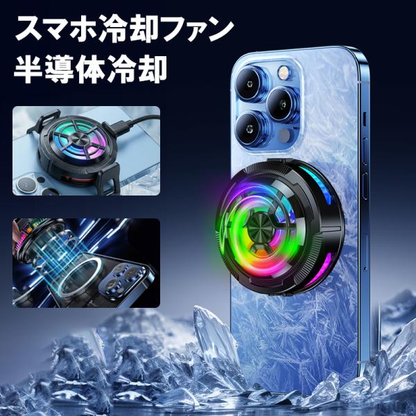 ★「対応機種」iPhone Xperia Galaxy Pixel 等 横幅9cm以下のスマホ★「カラー」ブラック(黒)★「商品特徴」ペルチェ素子を利用した優れた冷却性能を持つスマホ用クーラーです。MagSafe対応のスマホは直接磁気吸着が...