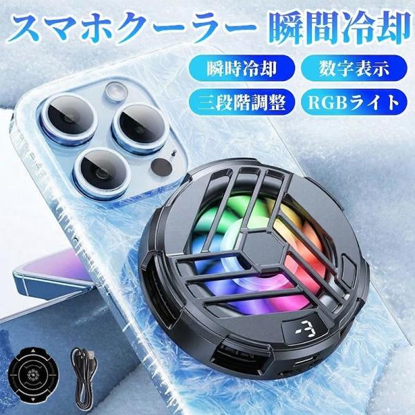 ★「対応機種」iPhone Xperia Galaxy Pixel 等 横幅9cm以下のスマホ★「カラー」ブラック(黒)★「商品特徴」ペルチェ素子を利用した優れた冷却性能を持つスマホ用クーラーです。MagSafe対応のスマホは直接磁気吸着が...