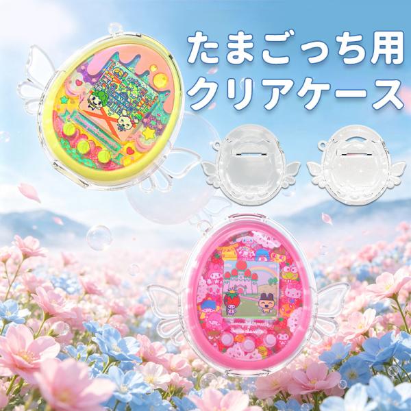 ★「対応機種」バンダイ たまごっちパラダイス Tamagotchi Paradiseバンダイ たまごっちみーつ Tamagotchi Meets★「カラー」クリア(透明)、ラメ★「商品特徴」たまごっちパラダイスを安全に保ち、傷から保護できる...