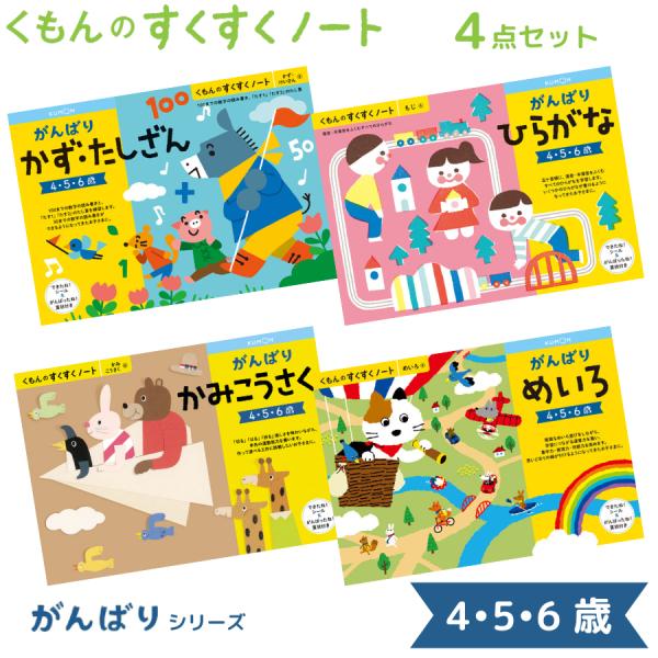 ■くもんのすくすくノート　がんばりシリーズセット内容・がんばりひらがな・がんばりかず・たしざん・がんばりめいろ・がんばりかみこうさく■対象：4~6歳■判型・ページ数：B5判・64ページ■本体サイズ：縦18.2×横25.7×厚さ0.6cm■重...