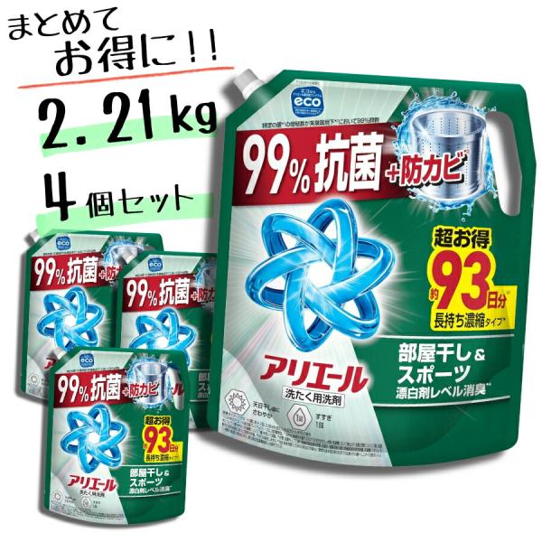 アリエール 部屋干し 超消臭 洗濯洗剤 液体 詰め替え 2.21kg × 4個セット