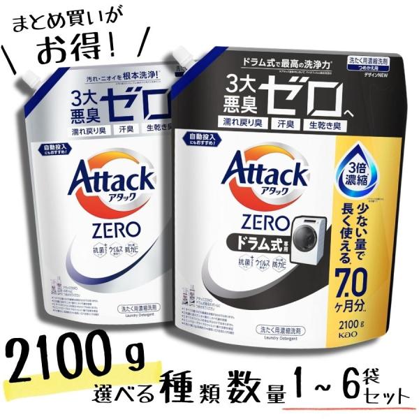 【選べる 種類 単品 / 3袋セット / 6袋 セット】アタックZERO 詰め替え 2100ｇ