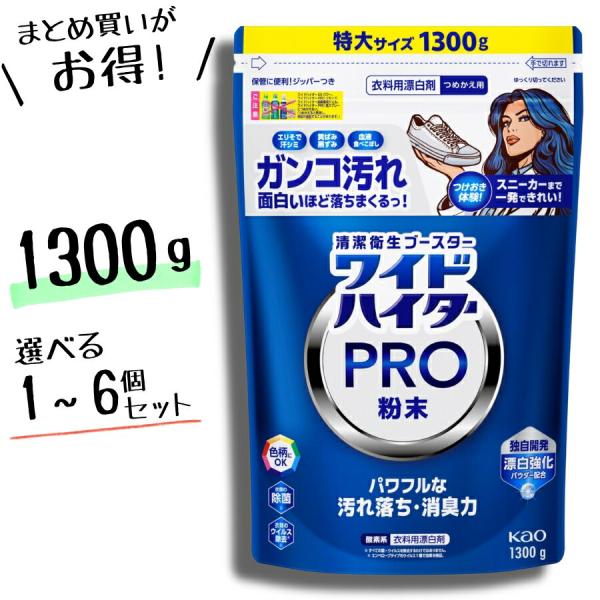 【選べる 単品 / 3個セット / 6個 セット】ワイドハイター PRO 粉末 詰め替え用 1300g