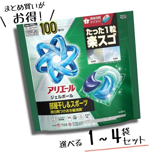 【選べる1袋 / 2袋セット / 4袋 セット】アリエール ジェルボール プロ 部屋干し＆スポーツ  詰め替え 100個