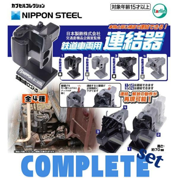 【全種セット】【再販】日本製鉄株式会社　交通産機品企画室監修　鉄道車両用連結器 全4種セット