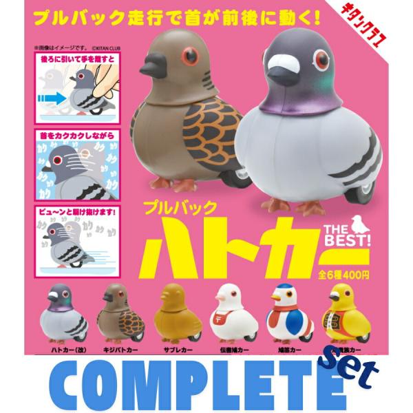 【全種セット】プルバックハトカー THE BEST! 全6種セット