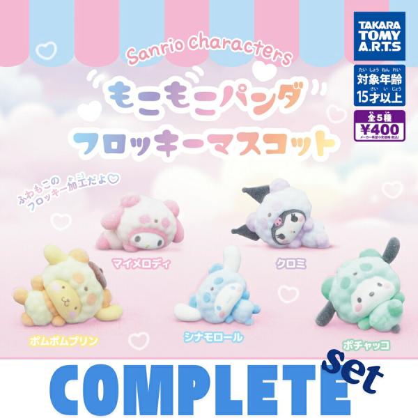 【全種セット】サンリオキャラクターズ もこもこパンダフロッキーマスコット 全5種セット