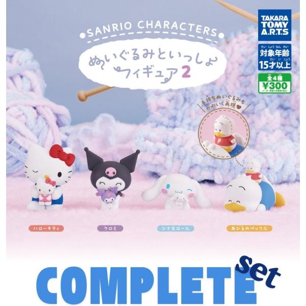 【全種セット】サンリオキャラクターズ　ぬいぐるみといっしょフィギュア２ 全4種セット