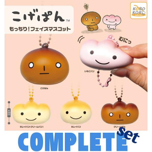 【全種セット】こげぱんもっちり！フェイスマスコット 全5種セット