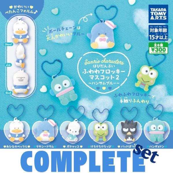 【全種セット】サンリオキャラクターズ　ふわわフロッキーマスコット２ 〜ハンサムブルー〜 全6種セット
